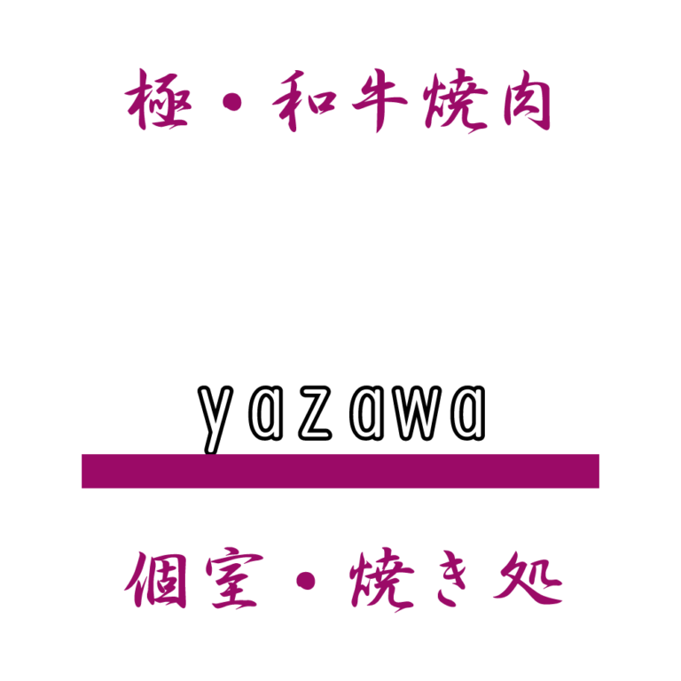 やざわ | 株式会社エレキング